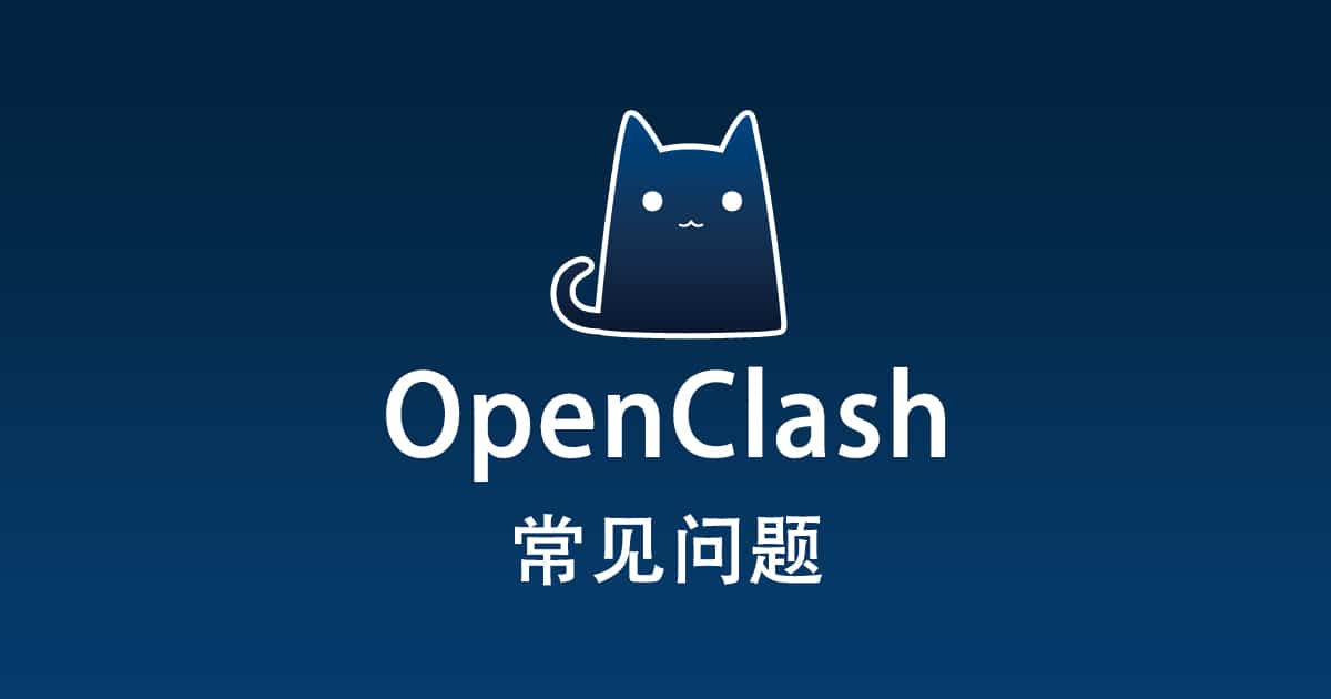 OpenClash 常见问题 - OpenClash