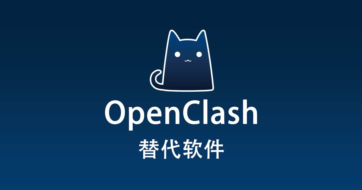 2026年 OpenClash 替代软件有哪些？ - OpenClash