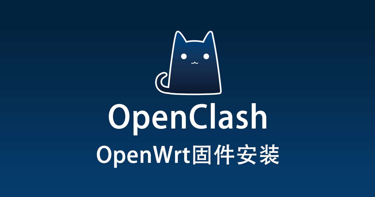 2025最新OpenWrt插件OpenClash安装教程 - OpenClash